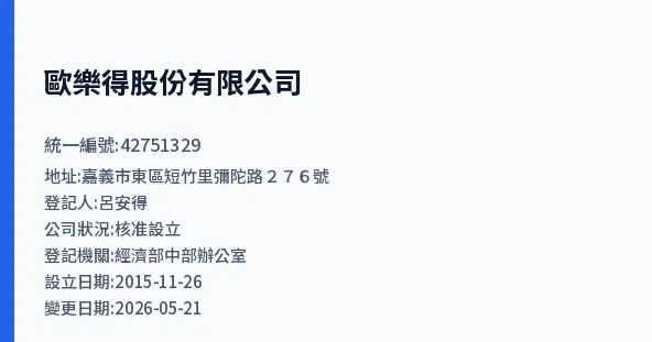 歐樂得股份有限公司的照片-統編 42751329(嘉義市) 公司登記資料與營業項目詳細圖表