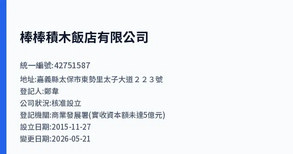 棒棒積木飯店有限公司的照片-統編 42751587(嘉義縣) 公司登記資料與營業項目詳細圖表