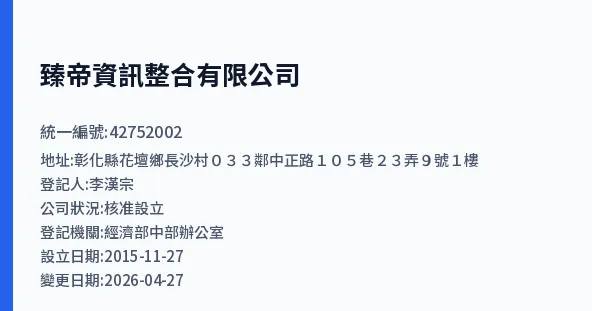 臻帝資訊整合有限公司的照片-統編 42752002(彰化縣) 公司登記資料與營業項目詳細圖表