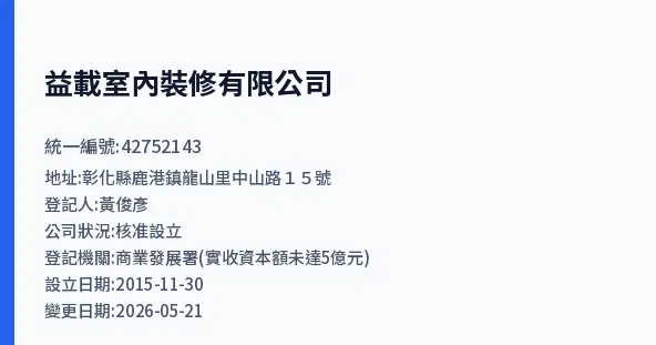益載室內裝修有限公司的照片-統編 42752143(彰化縣) 公司登記資料與營業項目詳細圖表