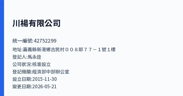 川楊有限公司的照片-統編 42752299(嘉義縣) 公司登記資料與營業項目詳細圖表