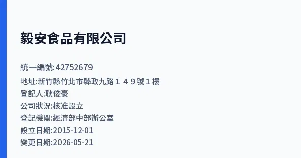 毅安食品有限公司的照片-統編 42752679(新竹縣) 公司登記資料與營業項目詳細圖表