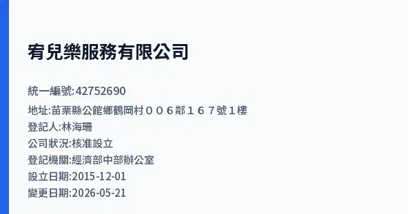 宥兒樂服務有限公司的照片-統編 42752690(苗栗縣) 公司登記資料與營業項目詳細圖表