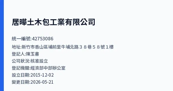 居曄土木包工業有限公司的照片-統編 42753086(新竹市) 公司登記資料與營業項目詳細圖表
