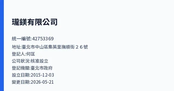 瓏鎂有限公司的照片-統編 42753369(臺北市) 公司登記資料與營業項目詳細圖表