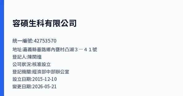 容碩生科有限公司的照片-統編 42753570(嘉義縣) 公司登記資料與營業項目詳細圖表