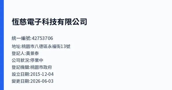 恆慈電子科技有限公司的照片-統編 42753706(桃園市) 公司登記資料與營業項目詳細圖表