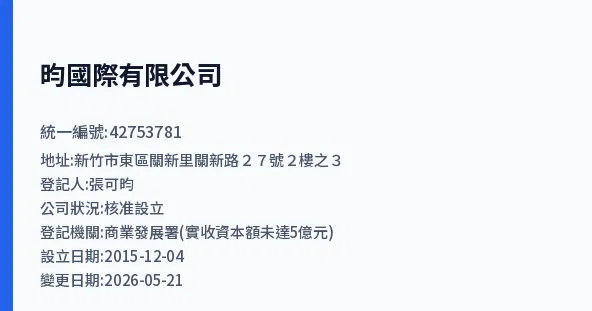 昀國際有限公司的照片-統編 42753781(新竹市) 公司登記資料與營業項目詳細圖表