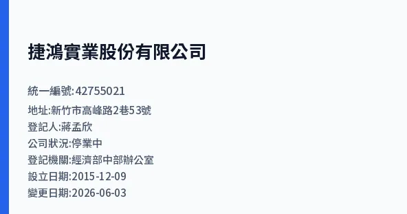 捷鴻實業股份有限公司的照片-統編 42755021(新竹縣) 公司登記資料與營業項目詳細圖表