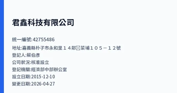 君鑫科技有限公司的照片-統編 42755486(嘉義縣) 公司登記資料與營業項目詳細圖表