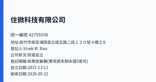 住微科技有限公司的照片-統編 42755556(新竹市) 公司登記資料與營業項目詳細圖表
