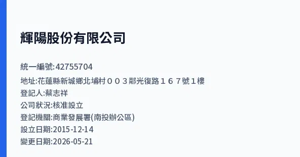 輝陽股份有限公司的照片-統編 42755704(花蓮縣) 公司登記資料與營業項目詳細圖表