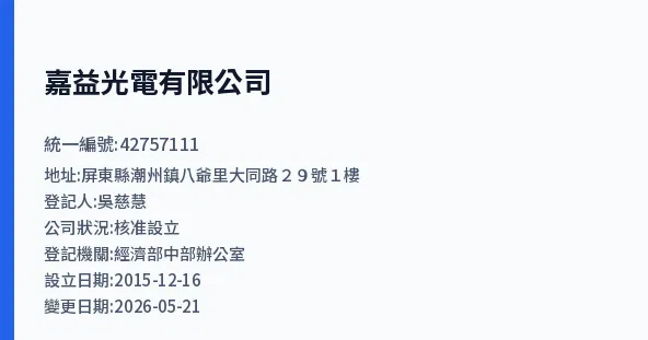 嘉益光電有限公司的照片-統編 42757111(屏東縣) 公司登記資料與營業項目詳細圖表