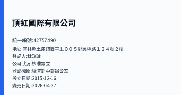 頂紅國際有限公司的照片-統編 42757490(雲林縣) 公司登記資料與營業項目詳細圖表