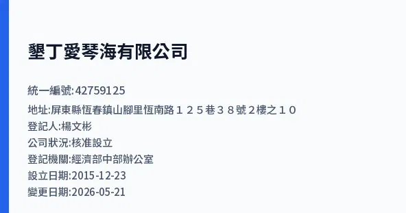墾丁愛琴海有限公司的照片-統編 42759125(屏東縣) 公司登記資料與營業項目詳細圖表