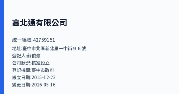 高北通有限公司的照片-統編 42759151(臺中市) 公司登記資料與營業項目詳細圖表