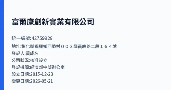 富爾康創新實業有限公司的照片-統編 42759928(彰化縣) 公司登記資料與營業項目詳細圖表