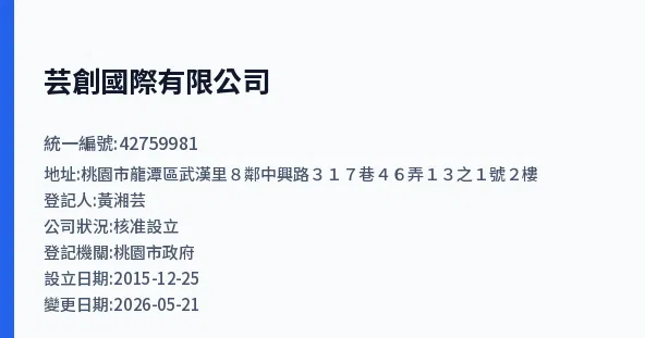 芸創國際有限公司的照片-統編 42759981(桃園市) 公司登記資料與營業項目詳細圖表