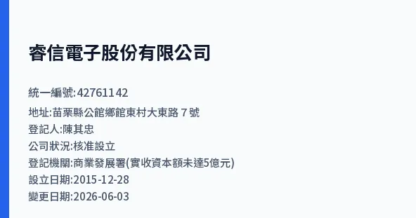 睿信電子股份有限公司的照片-統編 42761142(苗栗縣) 公司登記資料與營業項目詳細圖表