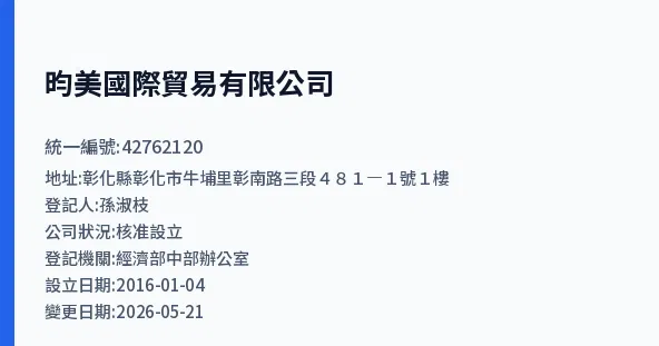 昀美國際貿易有限公司的照片-統編 42762120(彰化縣) 公司登記資料與營業項目詳細圖表