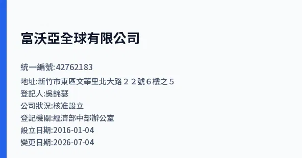 富沃亞全球有限公司的照片-統編 42762183(新竹市) 公司登記資料與營業項目詳細圖表