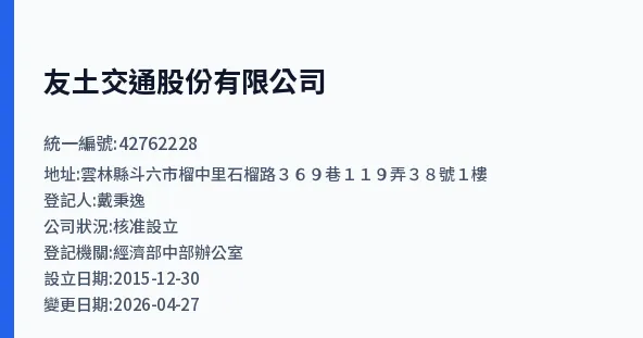 友土交通股份有限公司的照片-統編 42762228(雲林縣) 公司登記資料與營業項目詳細圖表
