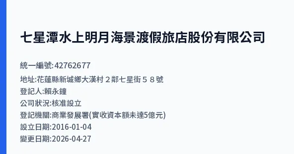 七星潭水上明月海景渡假旅店股份有限公司的照片-統編 42762677(花蓮縣) 公司登記資料與營業項目詳細圖表
