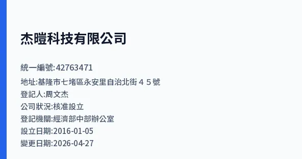 杰暟科技有限公司的照片-統編 42763471(基隆市) 公司登記資料與營業項目詳細圖表