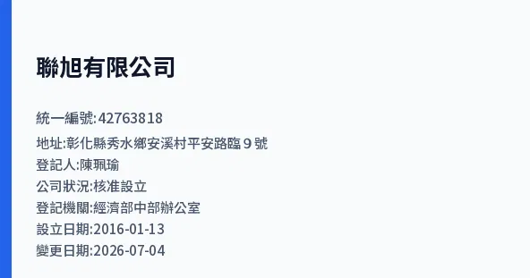 聯旭有限公司的照片-統編 42763818(彰化縣) 公司登記資料與營業項目詳細圖表