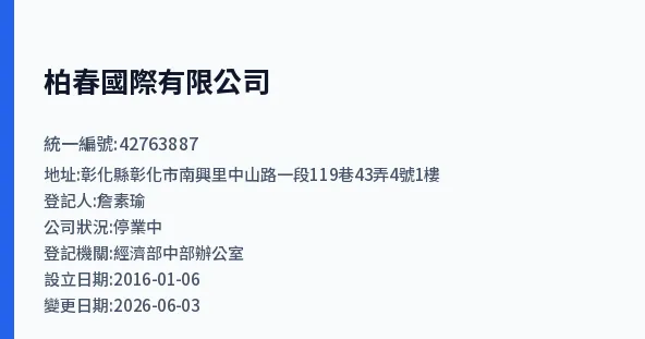 柏春國際有限公司的照片-統編 42763887(彰化縣) 公司登記資料與營業項目詳細圖表