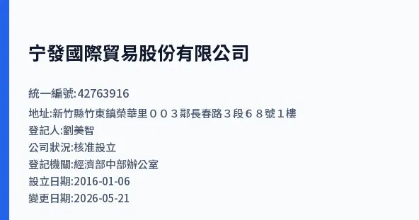宁發國際貿易股份有限公司的照片-統編 42763916(新竹縣) 公司登記資料與營業項目詳細圖表