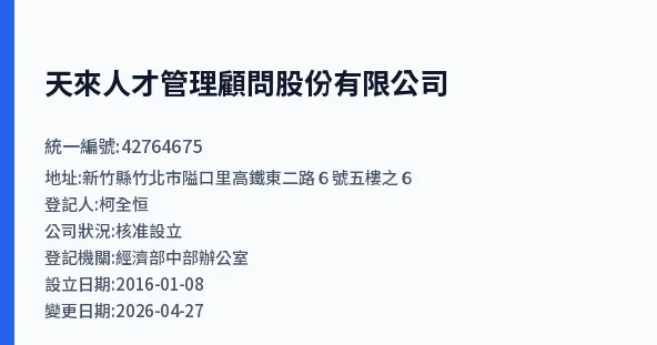 天來人才管理顧問股份有限公司的照片-統編 42764675(新竹縣) 公司登記資料與營業項目詳細圖表