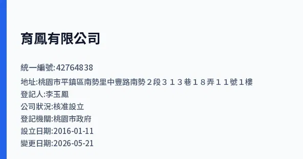 育鳳有限公司的照片-統編 42764838(桃園市) 公司登記資料與營業項目詳細圖表