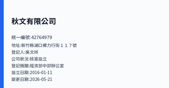 秋文有限公司的照片-統編 42764979(新竹縣) 公司登記資料與營業項目詳細圖表
