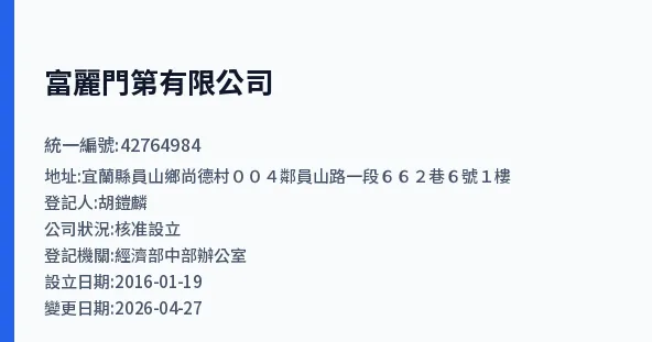 富麗門第有限公司的照片-統編 42764984(宜蘭縣) 公司登記資料與營業項目詳細圖表