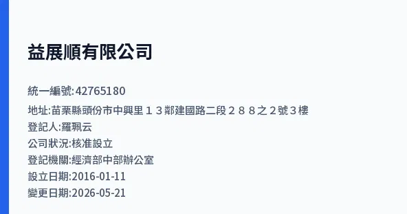 益展順有限公司的照片-統編 42765180(苗栗縣) 公司登記資料與營業項目詳細圖表