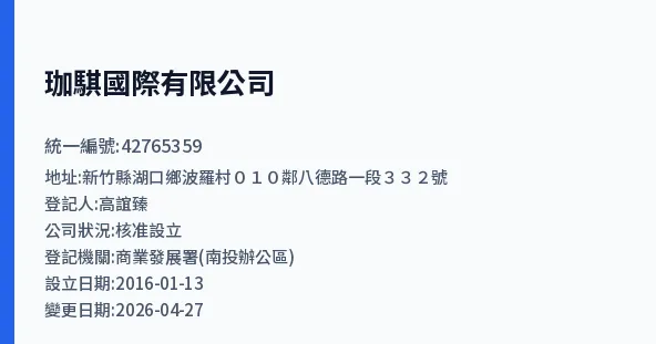 珈騏國際有限公司的照片-統編 42765359(新竹縣) 公司登記資料與營業項目詳細圖表