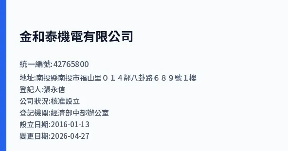金和泰機電有限公司的照片-統編 42765800(南投縣) 公司登記資料與營業項目詳細圖表