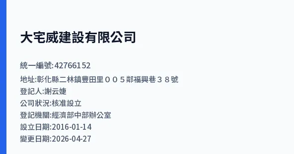 大宅威建設有限公司的照片-統編 42766152(彰化縣) 公司登記資料與營業項目詳細圖表