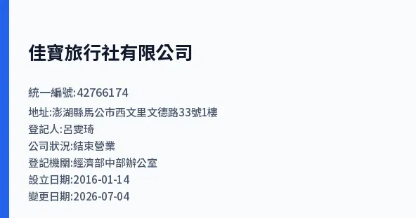 佳寶旅行社有限公司的照片-統編 42766174(澎湖縣) 公司登記資料與營業項目詳細圖表