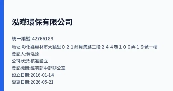 泓曄環保有限公司的照片-統編 42766189(彰化縣) 公司登記資料與營業項目詳細圖表