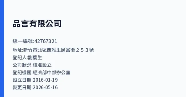 品言有限公司的照片-統編 42767321(新竹市) 公司登記資料與營業項目詳細圖表