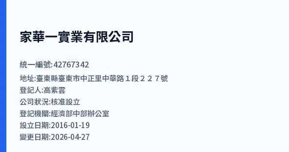 家華一實業有限公司的照片-統編 42767342(臺東縣) 公司登記資料與營業項目詳細圖表