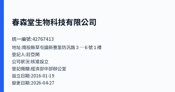 春森堂生物科技有限公司的照片-統編 42767413(南投縣) 公司登記資料與營業項目詳細圖表
