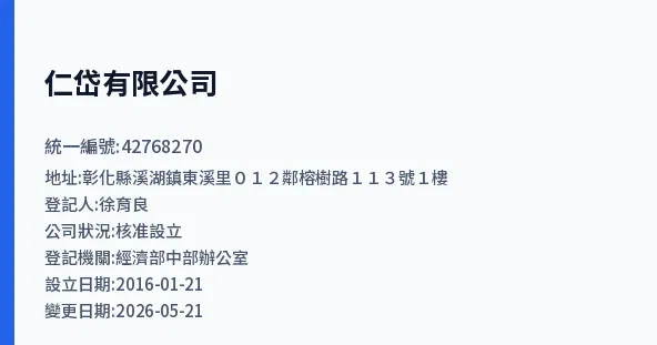 仁岱有限公司的照片-統編 42768270(彰化縣) 公司登記資料與營業項目詳細圖表