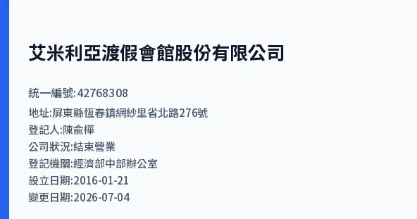艾米利亞渡假會館股份有限公司的照片-統編 42768308(屏東縣) 公司登記資料與營業項目詳細圖表