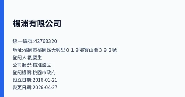 楊浦有限公司的照片-統編 42768320(桃園市) 公司登記資料與營業項目詳細圖表