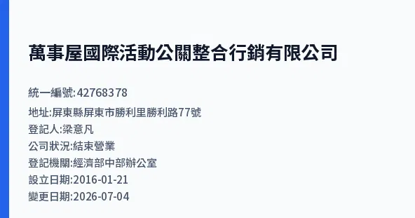 萬事屋國際活動公關整合行銷有限公司的照片-統編 42768378(屏東縣) 公司登記資料與營業項目詳細圖表