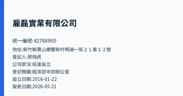 雇磊實業有限公司的照片-統編 42768905(新竹縣) 公司登記資料與營業項目詳細圖表