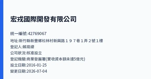 宏戎國際開發有限公司的照片-統編 42769067(新竹縣) 公司登記資料與營業項目詳細圖表